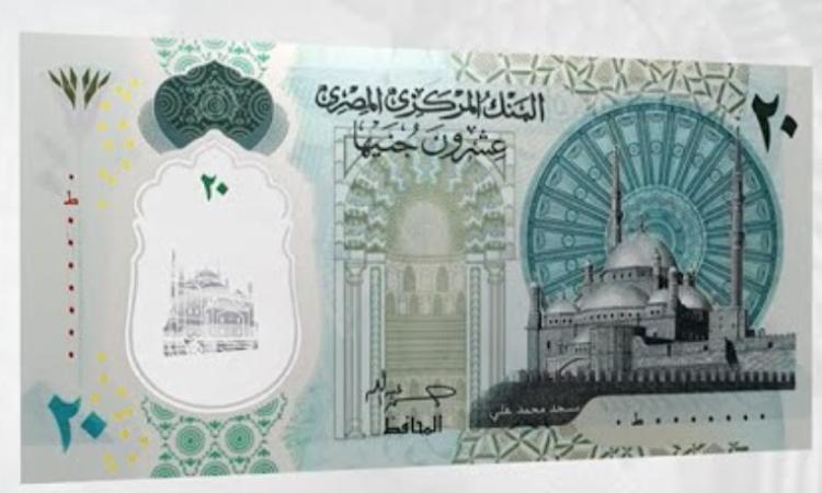 البنك المركزي المصري يطرح فئة 20 جنيها من البوليمر - Bloom Gate -بوابة بلوم